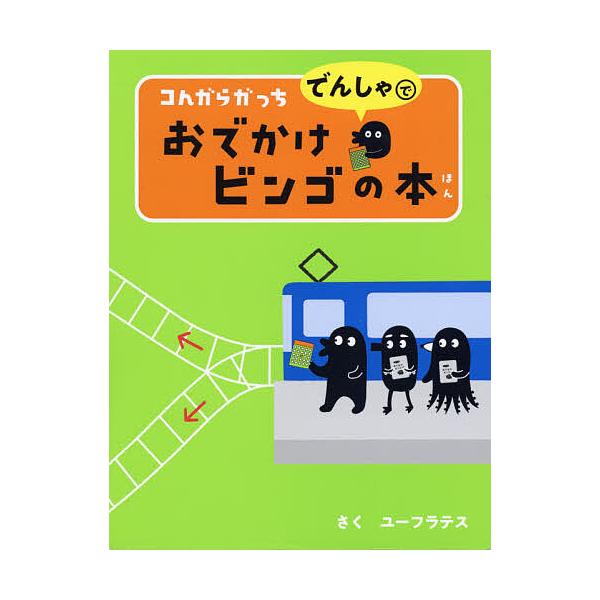 ※商品画像はイメージや仮デザインが含まれている場合があります。帯の有無など実際と異なる場合があります。さく:ユーフラテス　絵:うえ田みお出版社:小学館発売日:2019年07月キーワード:コんガらガっちでんしゃでおでかけビンゴの本ユーフラテス...