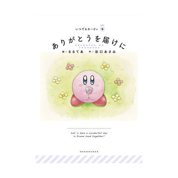 ※商品画像はイメージや仮デザインが含まれている場合があります。帯の有無など実際と異なる場合があります。絵:るるてあ　作:谷口あさみ　監修:ワープスター出版社:小学館発売日:2020年12月シリーズ名等:いつでもカービィ ５キーワード:ありが...