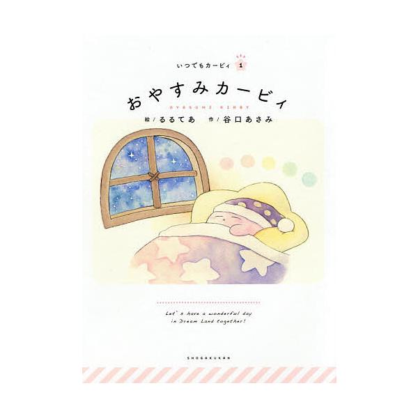 ※商品画像はイメージや仮デザインが含まれている場合があります。帯の有無など実際と異なる場合があります。絵:るるてあ　作:谷口あさみ　監修:ワープスター出版社:小学館発売日:2019年12月シリーズ名等:いつでもカービィ １キーワード:おやす...