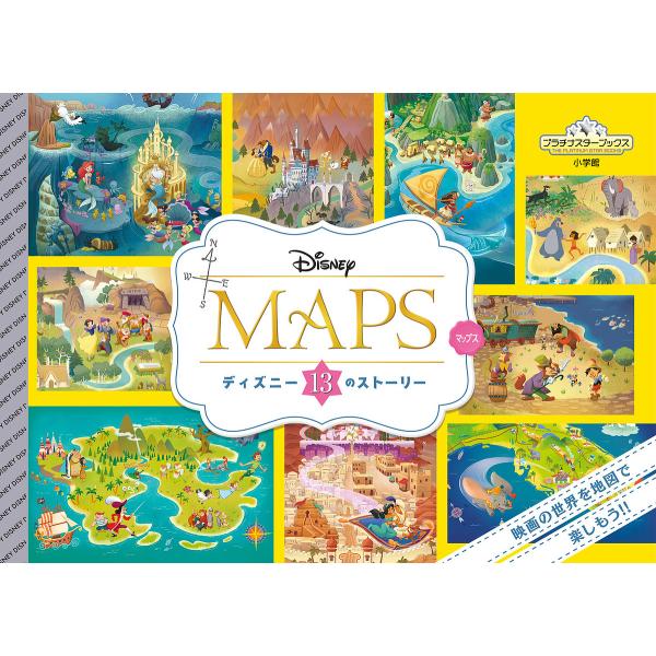出版社:小学館発売日:2019年10月シリーズ名等:プラチナスターブックスキーワード:DISNEYMAPSディズニー１３のストーリー プレゼント ギフト 誕生日 子供 クリスマス 子ども こども でいずにーまつぷすＤＩＳＮＥＹＭＡＰＳでいず...