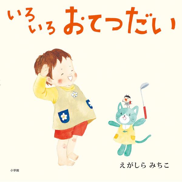 ※商品画像はイメージや仮デザインが含まれている場合があります。帯の有無など実際と異なる場合があります。作:えがしらみちこ出版社:小学館発売日:2020年03月キーワード:いろいろおてつだいえがしらみちこ いろいろおてつだい イロイロオテツダ...