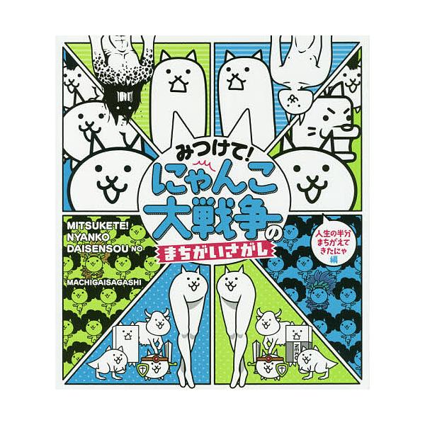 ※商品画像はイメージや仮デザインが含まれている場合があります。帯の有無など実際と異なる場合があります。監修:ポノス株式会社出版社:小学館発売日:2020年04月キーワード:みつけて！にゃんこ大戦争のまちがいさがし人生の半分まちがえてきたにゃ...