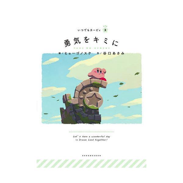 ※商品画像はイメージや仮デザインが含まれている場合があります。帯の有無など実際と異なる場合があります。絵:ヒョーゴノスケ　作:谷口あさみ　監修:ワープスター出版社:小学館発売日:2020年04月シリーズ名等:いつでもカービィ ３キーワード:...