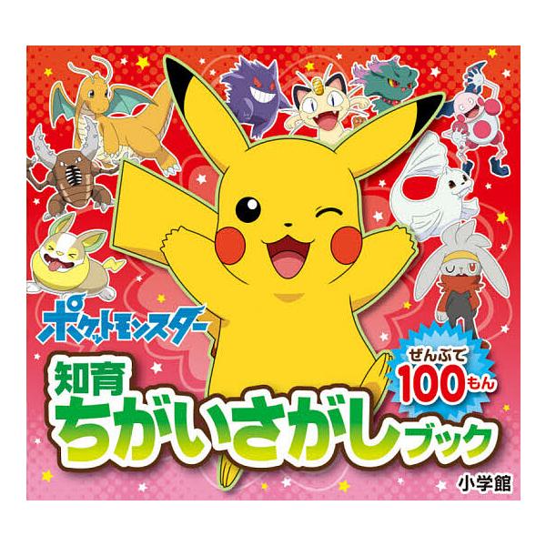 ※商品画像はイメージや仮デザインが含まれている場合があります。帯の有無など実際と異なる場合があります。出版社:小学館発売日:2020年04月シリーズ名等:知育ちがいさがしブックキーワード:ポケットモンスターぜんぶで１００もん プレゼント ギ...