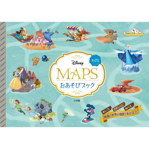 出版社:小学館発売日:2020年04月シリーズ名等:プラチナスターブックスキーワード:DISNEYMAPSおあそびブック プレゼント ギフト 誕生日 子供 クリスマス 子ども こども でいずにーまつぷすおあそびぶつくＤＩＳＮＥＹ／ＭＡ デイ...