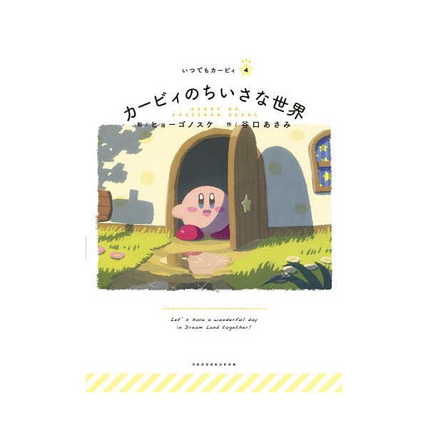 ※商品画像はイメージや仮デザインが含まれている場合があります。帯の有無など実際と異なる場合があります。絵:ヒョーゴノスケ　作:谷口あさみ　監修:ワープスター出版社:小学館発売日:2020年09月シリーズ名等:いつでもカービィ ４キーワード:...