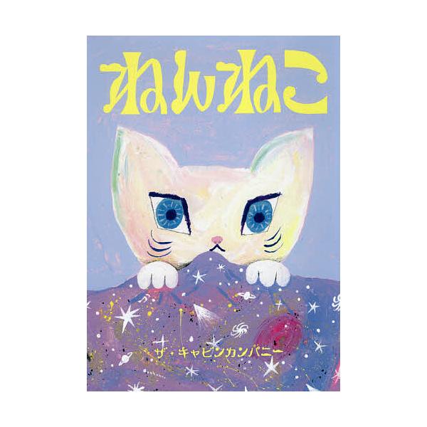 ※商品画像はイメージや仮デザインが含まれている場合があります。帯の有無など実際と異なる場合があります。作・絵:ザ・キャビンカンパニー出版社:小学館発売日:2020年07月キーワード:ねんねこザ・キャビンカンパニー ねんねこ ネンネコ ざ／き...