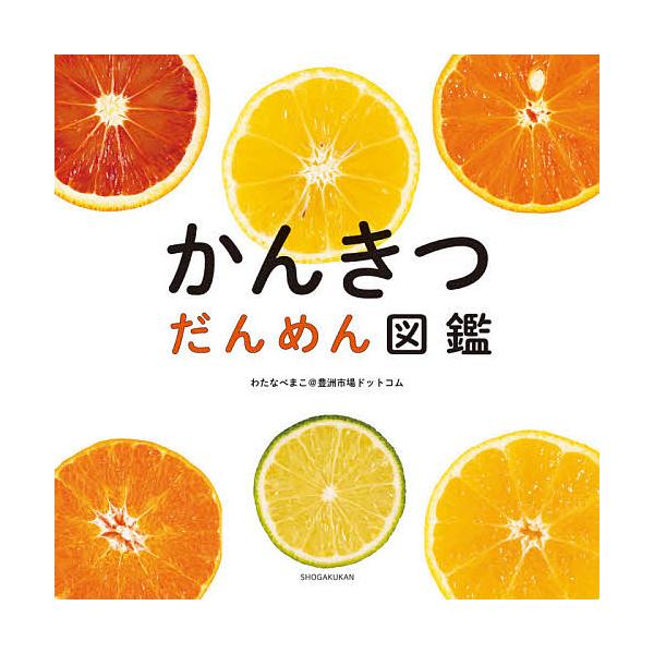 ※商品画像はイメージや仮デザインが含まれている場合があります。帯の有無など実際と異なる場合があります。著:わたなべまこ＠豊洲市場ドットコム出版社:小学館発売日:2020年11月キーワード:かんきつだんめん図鑑わたなべまこ＠豊洲市場ドットコム...