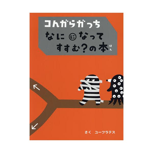 ※商品画像はイメージや仮デザインが含まれている場合があります。帯の有無など実際と異なる場合があります。さく:ユーフラテス　絵:うえ田みお　監修:佐藤雅彦出版社:小学館発売日:2020年10月キーワード:コんガらガっちなにになってすすむ？の本...