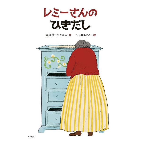 ※商品画像はイメージや仮デザインが含まれている場合があります。帯の有無など実際と異なる場合があります。作:斉藤倫　作:うきまる　絵:くらはしれい出版社:小学館発売日:2020年11月キーワード:レミーさんのひきだし斉藤倫うきまるくらはしれい...