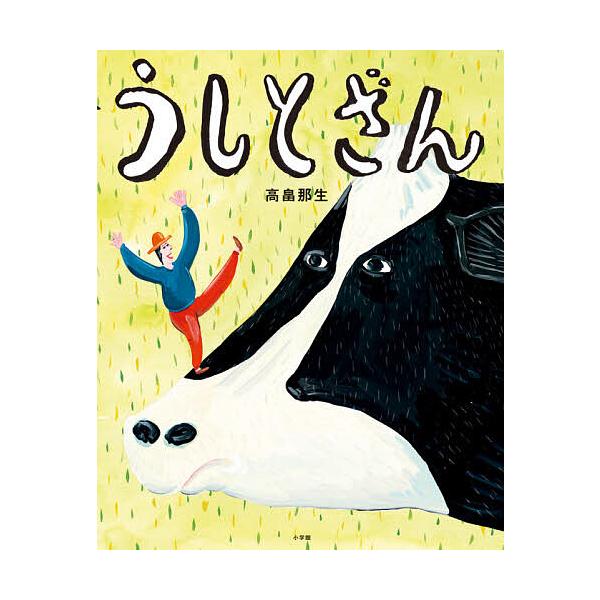 ※商品画像はイメージや仮デザインが含まれている場合があります。帯の有無など実際と異なる場合があります。作:高畠那生出版社:小学館発売日:2020年12月キーワード:うしとざん高畠那生 うしとざん ウシトザン たかばたけ なお タカバタケ ナオ