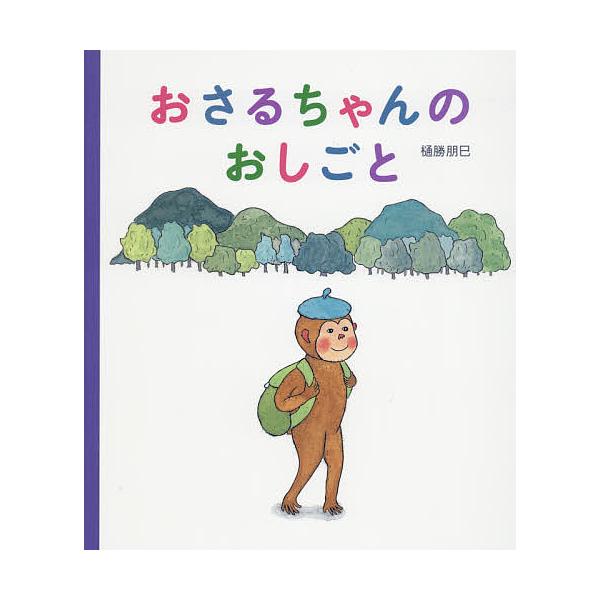 ※商品画像はイメージや仮デザインが含まれている場合があります。帯の有無など実際と異なる場合があります。作:樋勝朋巳出版社:小学館発売日:2021年01月キーワード:おさるちゃんのおしごと樋勝朋巳 おさるちやんのおしごと オサルチヤンノオシゴ...