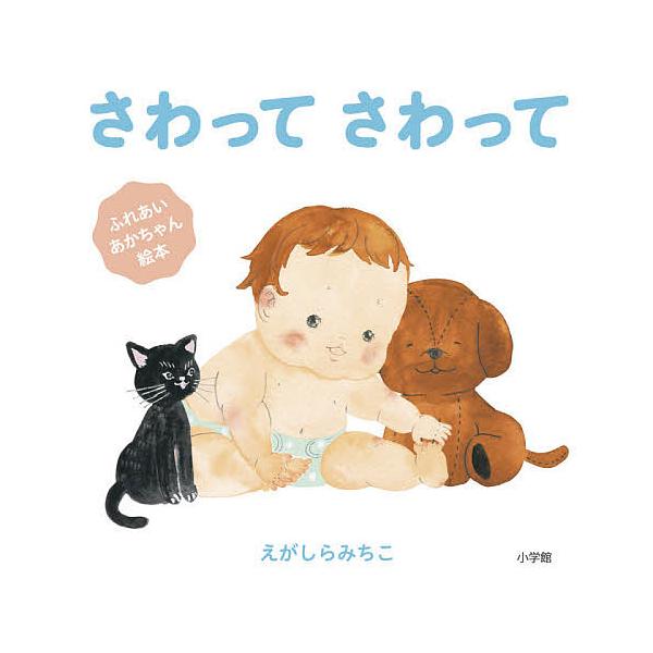 ※商品画像はイメージや仮デザインが含まれている場合があります。帯の有無など実際と異なる場合があります。作:えがしらみちこ出版社:小学館発売日:2020年11月キーワード:さわってさわってふれあいあかちゃん絵本えがしらみちこ えほん 絵本 プ...