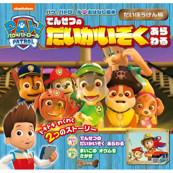 ※商品画像はイメージや仮デザインが含まれている場合があります。帯の有無など実際と異なる場合があります。出版社:小学館発売日:2020年12月キーワード:パウ・パトロールおはなし絵本だいぼうけん編 プレゼント ギフト 誕生日 子供 クリスマス...