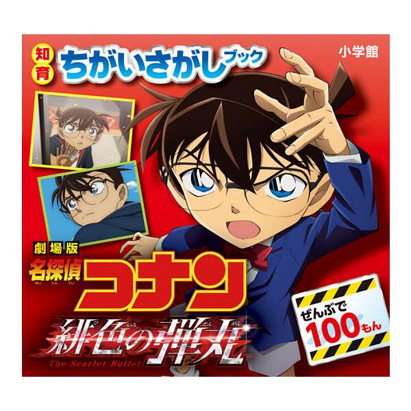 ※商品画像はイメージや仮デザインが含まれている場合があります。帯の有無など実際と異なる場合があります。出版社:小学館発売日:2021年04月シリーズ名等:知育ちがいさがしブックキーワード:劇場版名探偵コナン緋色の弾丸ぜんぶで１００もん プレ...
