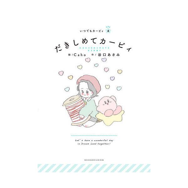 ※商品画像はイメージや仮デザインが含まれている場合があります。帯の有無など実際と異なる場合があります。絵:Caho　作:谷口あさみ　監修:ワープスター出版社:小学館発売日:2021年04月シリーズ名等:いつでもカービィ ６キーワード:だきし...