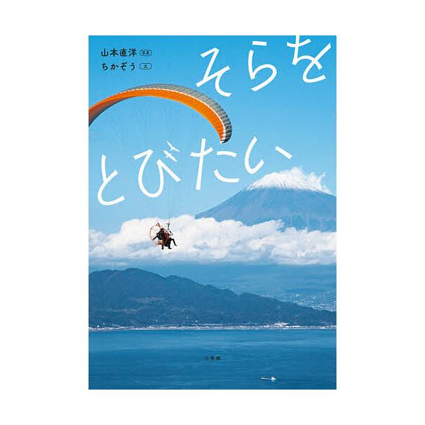 ※商品画像はイメージや仮デザインが含まれている場合があります。帯の有無など実際と異なる場合があります。写真:山本直洋　文:ちかぞう出版社:小学館発売日:2021年09月キーワード:そらをとびたい山本直洋ちかぞう えほん 絵本 プレゼント ギ...
