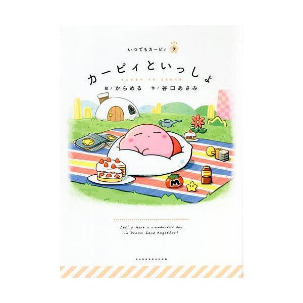 ※商品画像はイメージや仮デザインが含まれている場合があります。帯の有無など実際と異なる場合があります。絵:からめる　作:谷口あさみ　監修:ワープスター出版社:小学館発売日:2022年01月シリーズ名等:いつでもカービィ ７キーワード:カービ...