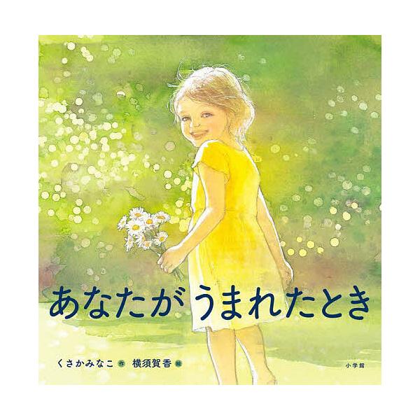 ※商品画像はイメージや仮デザインが含まれている場合があります。帯の有無など実際と異なる場合があります。作:くさかみなこ　絵:横須賀香出版社:小学館発売日:2022年03月キーワード:あなたがうまれたときくさかみなこ横須賀香 あなたがうまれた...