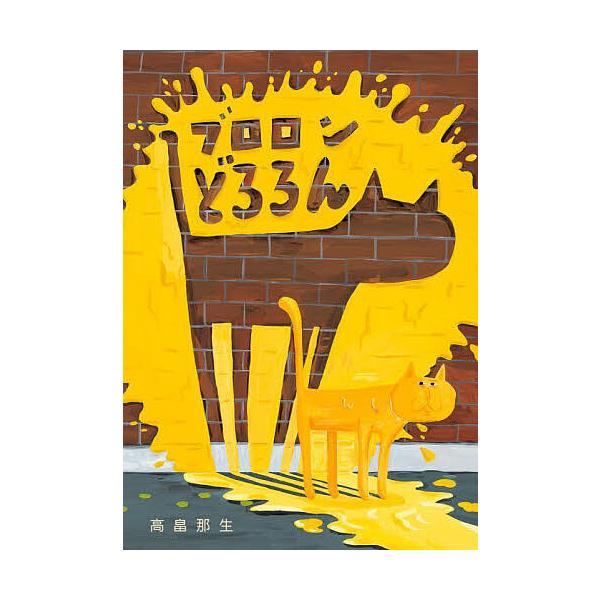 ※商品画像はイメージや仮デザインが含まれている場合があります。帯の有無など実際と異なる場合があります。作・絵:高畠那生出版社:小学館発売日:2022年03月キーワード:ブロロンどろろん高畠那生 ぶろろんどろろん ブロロンドロロン たかばたけ...