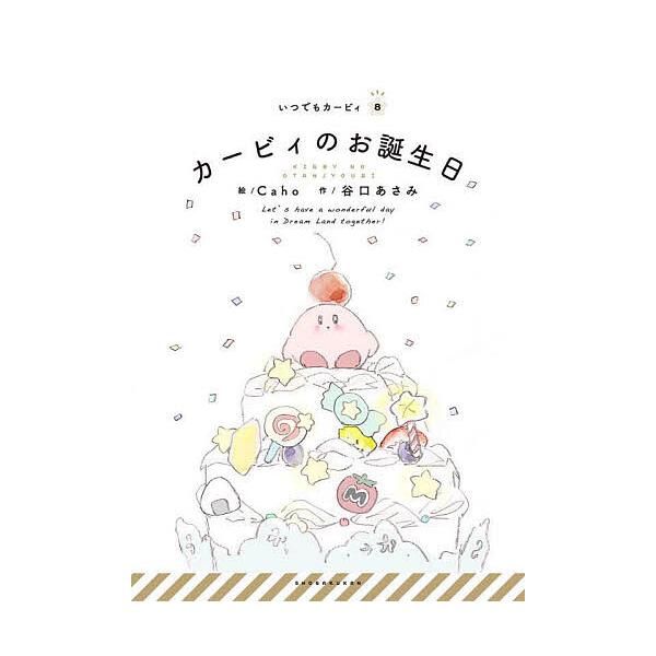 ※商品画像はイメージや仮デザインが含まれている場合があります。帯の有無など実際と異なる場合があります。絵:Caho　作:谷口あさみ　監修:ワープスター出版社:小学館発売日:2022年04月シリーズ名等:いつでもカービィ ８キーワード:カービ...