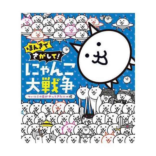 ※商品画像はイメージや仮デザインが含まれている場合があります。帯の有無など実際と異なる場合があります。監修:ポノス株式会社出版社:小学館発売日:2022年08月キーワード:ほんきでさがして！にゃんこ大戦争ついにこの日がやってきたにゃ編ポノス...