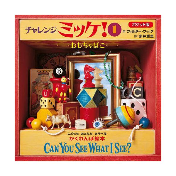 ※商品画像はイメージや仮デザインが含まれている場合があります。帯の有無など実際と異なる場合があります。作:ウォルター・ウィック　訳:糸井重里出版社:小学館発売日:2022年07月キーワード:チャレンジミッケ！１ポケット版ウォルター・ウィック...