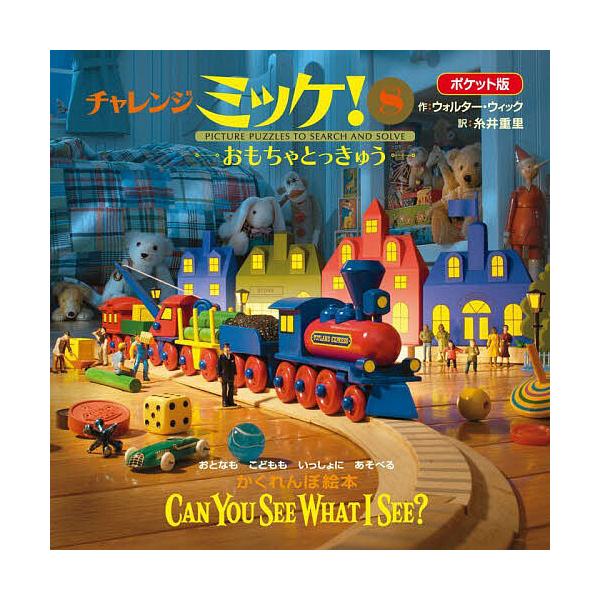 ※商品画像はイメージや仮デザインが含まれている場合があります。帯の有無など実際と異なる場合があります。作:ウォルター・ウィック　訳:糸井重里出版社:小学館発売日:2022年07月キーワード:チャレンジミッケ！８ポケット版ウォルター・ウィック...