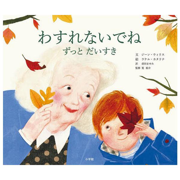 ※商品画像はイメージや仮デザインが含まれている場合があります。帯の有無など実際と異なる場合があります。文:ジーン・ウィリス　絵:ラケル・カタリナ　訳:前田まゆみ出版社:小学館発売日:2022年09月キーワード:わすれないでねずっとだいすきジ...