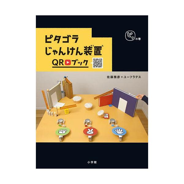 ※商品画像はイメージや仮デザインが含まれている場合があります。帯の有無など実際と異なる場合があります。編集:佐藤雅彦　編集:・執筆ユーフラテス出版社:小学館発売日:2022年10月シリーズ名等:ピタゴラBookキーワード:ピタゴラじゃんけん...