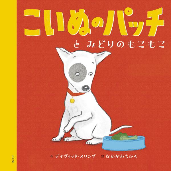 ※商品画像はイメージや仮デザインが含まれている場合があります。帯の有無など実際と異なる場合があります。作:デイヴィッド・メリング　訳:なかがわちひろ出版社:小学館発売日:2023年03月キーワード:こいぬのパッチとみどりのもこもこデイヴィッ...