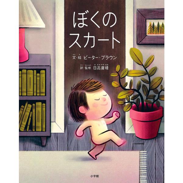 ※商品画像はイメージや仮デザインが含まれている場合があります。帯の有無など実際と異なる場合があります。文:ピーター・ブラウン　訳:・絵日高庸晴出版社:小学館発売日:2023年02月キーワード:ぼくのスカートピーター・ブラウン・絵日高庸晴 ぼ...