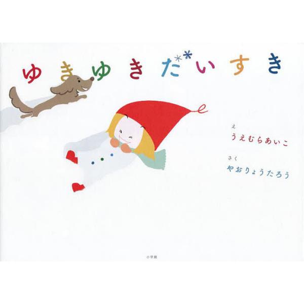 ※商品画像はイメージや仮デザインが含まれている場合があります。帯の有無など実際と異なる場合があります。え:うえむらあいこ　さく:やおりょうたろう　監修:冬季産業再生機構出版社:小学館発売日:2022年11月キーワード:ゆきゆきだいすきうえむ...