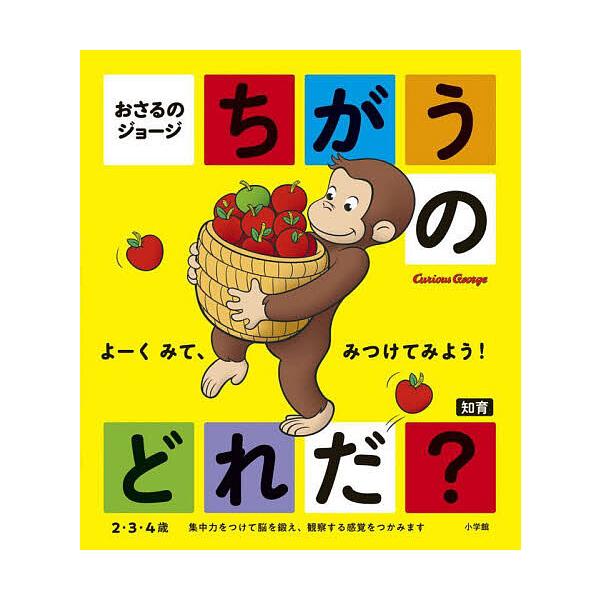 ※商品画像はイメージや仮デザインが含まれている場合があります。帯の有無など実際と異なる場合があります。出版社:小学館発売日:2022年11月キーワード:おさるのジョージちがうのどれだ？よーくみて、みつけてみよう！ プレゼント ギフト 誕生日...