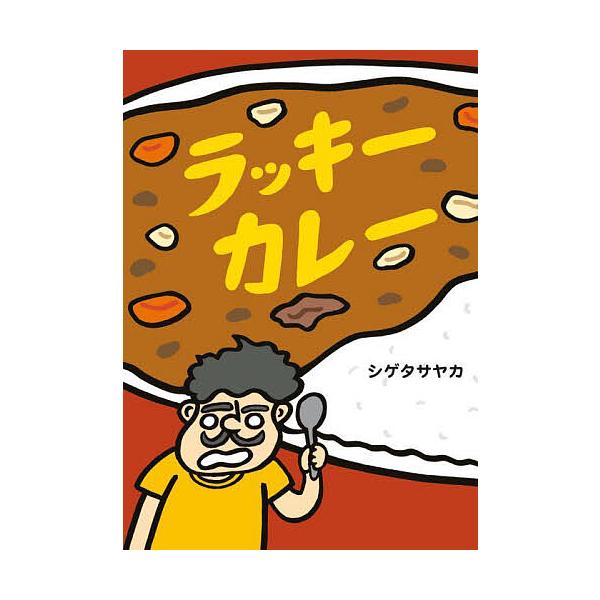 ※商品画像はイメージや仮デザインが含まれている場合があります。帯の有無など実際と異なる場合があります。作:シゲタサヤカ出版社:小学館発売日:2022年11月キーワード:ラッキーカレーシゲタサヤカ らつきーかれー ラツキーカレー しげた さや...
