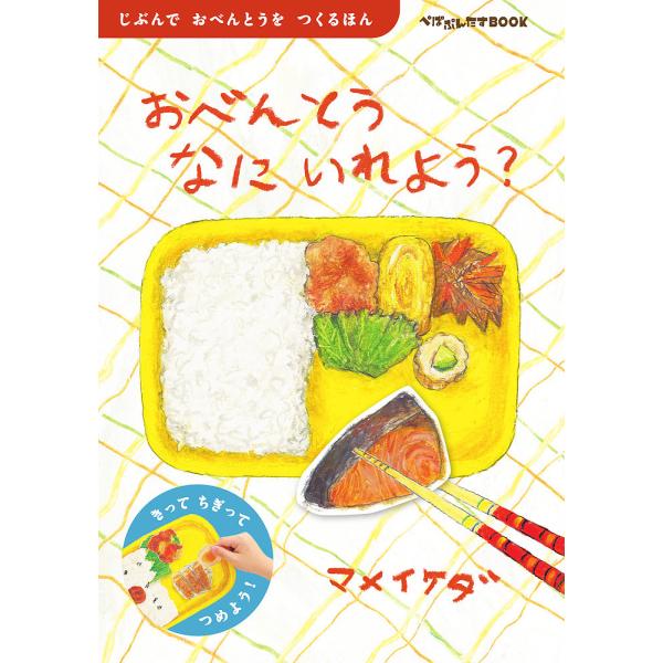 ※商品画像はイメージや仮デザインが含まれている場合があります。帯の有無など実際と異なる場合があります。作:マメイケダ出版社:小学館発売日:2023年04月シリーズ名等:ぺぱぷんたすBOOKキーワード:おべんとうなにいれよう？じぶんでおべんと...