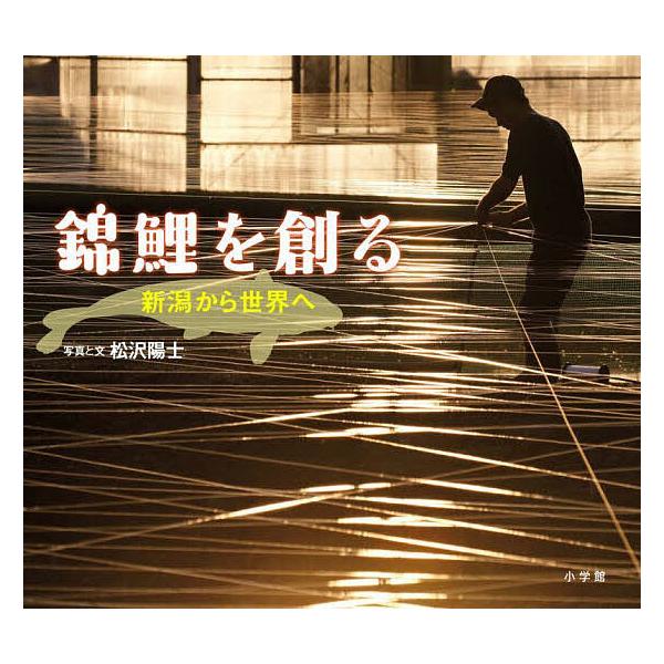 ※商品画像はイメージや仮デザインが含まれている場合があります。帯の有無など実際と異なる場合があります。写真:松沢陽士出版社:小学館発売日:2023年07月シリーズ名等:小学館の図鑑NEOの科学絵本キーワード:錦鯉を創る新潟から世界へ松沢陽士...