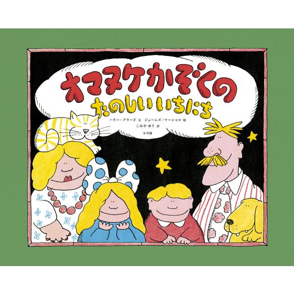 文:ハリー・アラード　絵:ジェームズ・マーシャル　訳:こみやゆう出版社:小学館発売日:2023年07月キーワード:オマヌケかぞくのたのしいいちにちハリー・アラードジェームズ・マーシャルこみやゆう おまぬけかぞくのたのしいいちにち オマヌケカ...