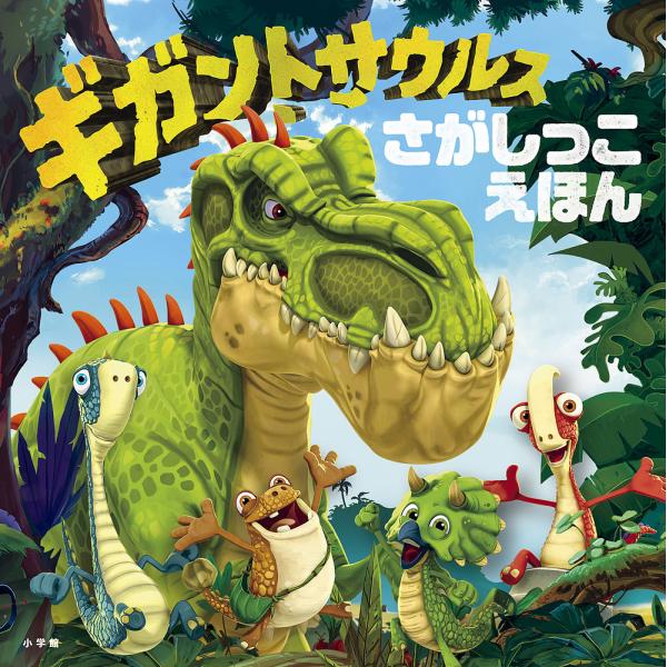 ※商品画像はイメージや仮デザインが含まれている場合があります。帯の有無など実際と異なる場合があります。出版社:小学館発売日:2023年07月キーワード:ギガントサウルスさがしっこえほん ぎがんとさうるすさがしつこえほん ギガントサウルスサガ...
