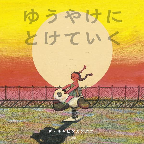 ※商品画像はイメージや仮デザインが含まれている場合があります。帯の有無など実際と異なる場合があります。作:ザ・キャビンカンパニー出版社:小学館発売日:2023年07月キーワード:ゆうやけにとけていくザ・キャビンカンパニー ゆうやけにとけてい...