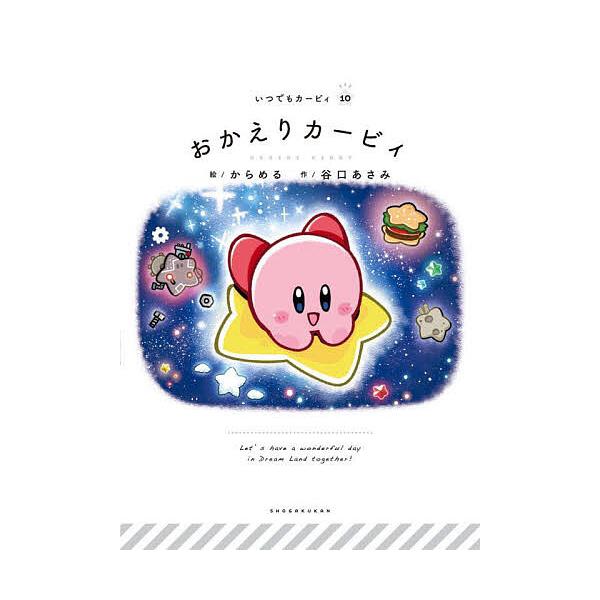※商品画像はイメージや仮デザインが含まれている場合があります。帯の有無など実際と異なる場合があります。絵:からめる　作:谷口あさみ　監修:ワープスター出版社:小学館発売日:2023年07月シリーズ名等:いつでもカービィ １０キーワード:おか...