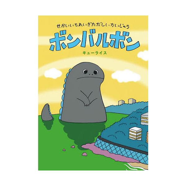 ※商品画像はイメージや仮デザインが含まれている場合があります。帯の有無など実際と異なる場合があります。作:キューライス出版社:小学館発売日:2023年07月キーワード:ボンバルボンせかいいちれいぎただしいかいじゅうキューライス ぼんばるぼん...