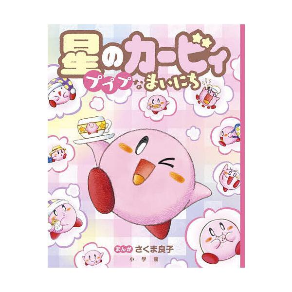 ※商品画像はイメージや仮デザインが含まれている場合があります。帯の有無など実際と異なる場合があります。まんが:さくま良子出版社:小学館発売日:2023年11月キーワード:星のカービィプププなまいにちさくま良子 プレゼント ギフト 誕生日 子...