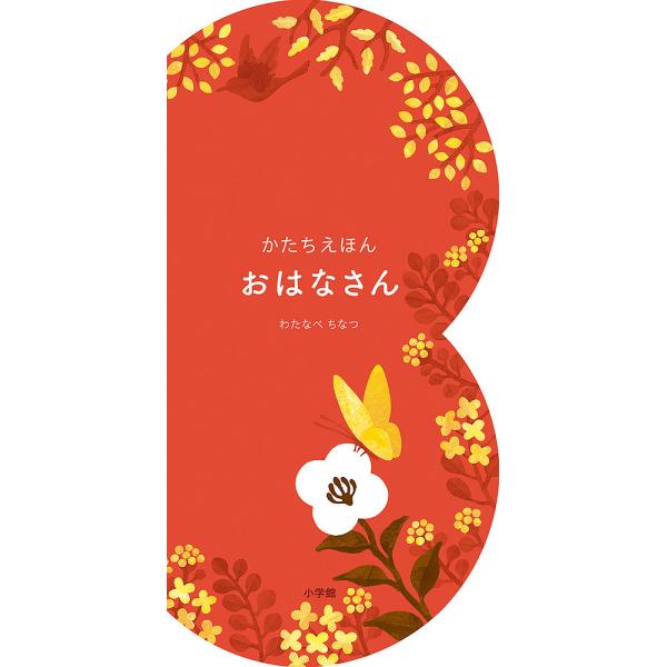 ※商品画像はイメージや仮デザインが含まれている場合があります。帯の有無など実際と異なる場合があります。作:わたなべちなつ出版社:小学館発売日:2023年11月キーワード:おはなさんかたちえほんわたなべちなつ えほん 絵本 プレゼント ギフト...
