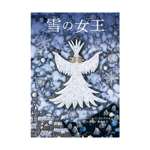 ※商品画像はイメージや仮デザインが含まれている場合があります。帯の有無など実際と異なる場合があります。原作:ハンス・C・アンデルセン　文:南塚直子出版社:小学館発売日:2023年10月キーワード:雪の女王ハンス・C・アンデルセン南塚直子 え...