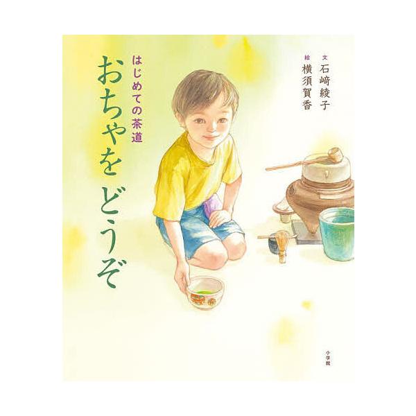 ※商品画像はイメージや仮デザインが含まれている場合があります。帯の有無など実際と異なる場合があります。文:石崎綾子　絵:横須賀香出版社:小学館発売日:2025年05月キーワード:おちゃをどうぞはじめての茶道石崎綾子横須賀香 おちやおどうぞは...