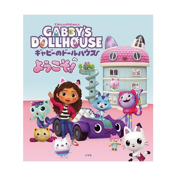 ※商品画像はイメージや仮デザインが含まれている場合があります。帯の有無など実際と異なる場合があります。監修:NBCユニバーサル・エンターテイメントジャパン合同会社　訳:桑原美保出版社:小学館発売日:2024年06月キーワード:ギャビーのドー...
