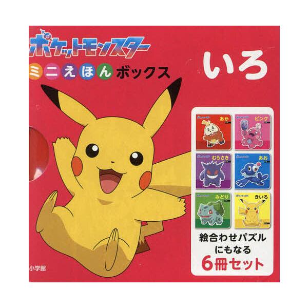※商品画像はイメージや仮デザインが含まれている場合があります。帯の有無など実際と異なる場合があります。出版社:小学館発売日:2024年11月キーワード:いろポケットモンスターミニえほんボックス６巻セット プレゼント ギフト 誕生日 子供 ク...