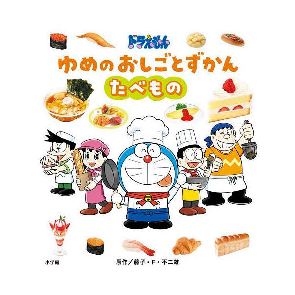 ※商品画像はイメージや仮デザインが含まれている場合があります。帯の有無など実際と異なる場合があります。原作:藤子・F・不二雄　監修:藤子プロ出版社:小学館発売日:2025年04月巻数:2巻キーワード:ドラえもんゆめのおしごとずかん〔２〕藤子...