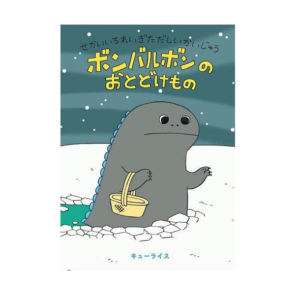 ※商品画像はイメージや仮デザインが含まれている場合があります。帯の有無など実際と異なる場合があります。作:キューライス出版社:小学館発売日:2024年09月キーワード:ボンバルボンのおとどけものせかいいちれいぎただしいかいじゅうキューライス...